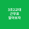 3조 2교대 근무표 근무시간 월급 장단점 근무회사 알아보자 네이버 블로그